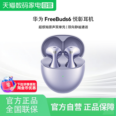 华为 FreeBuds 6 无线蓝牙降噪耳机半开放耳机长续航耳机81