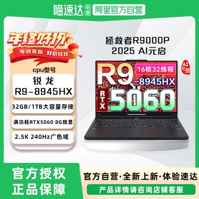 联想拯救者R7000 /R7000P /R9000P 2025新款 游戏全能电竞本R9-8945HX 独显笔记本电脑正品授权