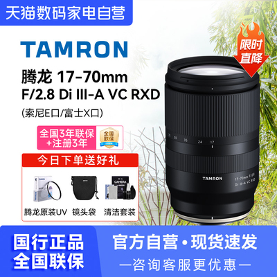 【国行】腾龙17-70mm F2.8半画幅适用 索尼富士口变焦镜头【209】