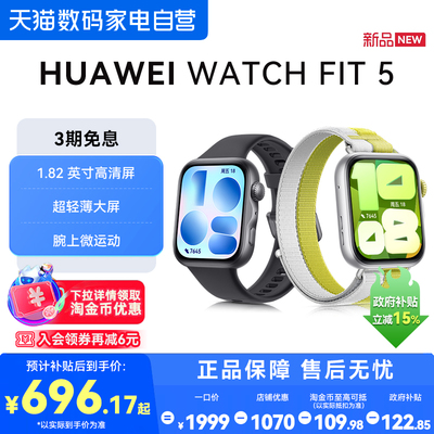 【国家补贴15%】华为WATCH FIT 5智能手表fit5运动手表超轻薄蓝牙通话血氧心率监测睡眠健康情绪管理官方正品