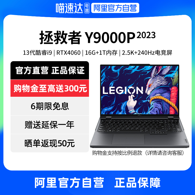 【阿里自营】联想拯救者Y9000P Y7000P 2023款13代英特尔酷睿i9大学生游戏电脑大屏电竞设计师笔记本_虎窝淘