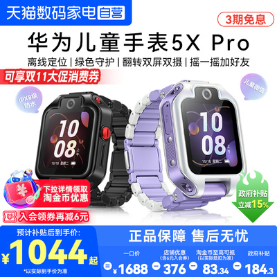 【国家补贴15%】华为儿童手表5X Pro智能电话手表离线定位双屏双摄视频通话儿童电话手表5xpro官方旗舰店正品