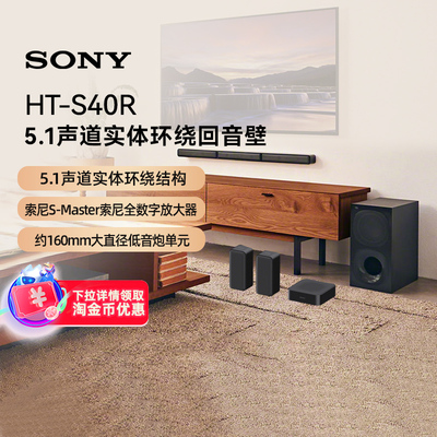 索尼（SONY）HT-S40R 5.1声道实体环绕回音壁