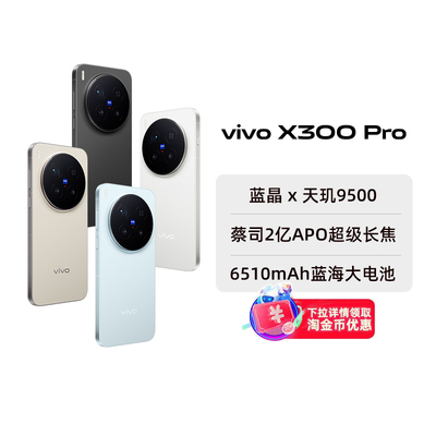 【阿里官方自营】vivo X300 Pro新品拍照手机大电池全网通官方旗舰店学生游戏全新正品阿里自营-199