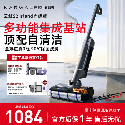 【云鲸官翻】正品官翻云鲸洗地机 S2/S3 Island吸拖一体0缠绕370
