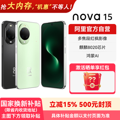 【国补15%  阿里官方自营】华为nova15 麒麟8020芯片 红枫影像 鸿蒙AI鸿蒙新品智能手机 官方旗舰店正品-178