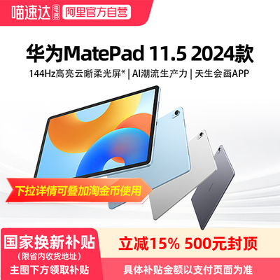 【政府补贴立减15%】华为平板MatePad 11.5英寸2024新款柔光屏学习办公考研绘画ipad官方旗舰正品81