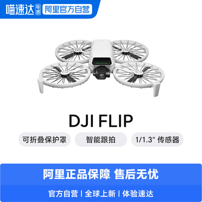 DJI大疆高清航拍Flip无人机
