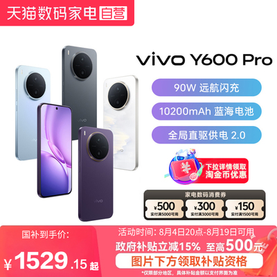 【政府补贴15%|阿里官方自营】vivo Y600 Pro手机官方旗舰店官网正品10200mAh大电池大内存耐久抗摔防水-81