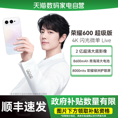 【政府补贴15%|阿里官方自营】HONOR/荣耀 600  超级版4K闪光微单Live 2亿超清大底影像8600mAh大电池-178