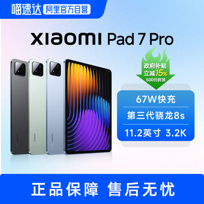 【政府补贴15%】小米平板电脑 Xiaomi Pad 7 pro 11.2英寸 高清3.2k 第三代骁龙8s