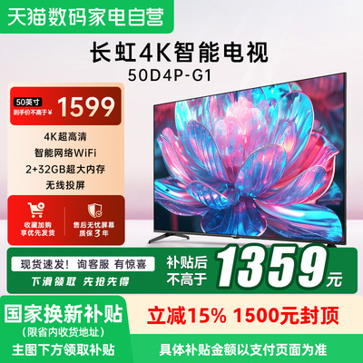 【政府补贴15%】长虹50D4P-G1 50英寸4K智能网络卧室液晶电视139