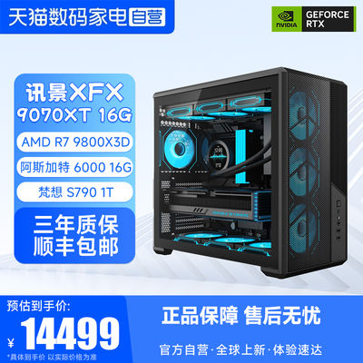 【阿里官方自营】AMD锐龙9700X/7800X3D/9800X3D/9070XT迅景显卡游戏高端主机组装电脑海景房DIY台式整机394