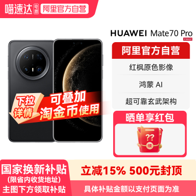 【国补15% 阿里官方自营】HUAWEI/华为 Mate 70 Pro 鸿蒙AI 红枫原色影像 超可靠玄武架构 旗舰智能手机-178