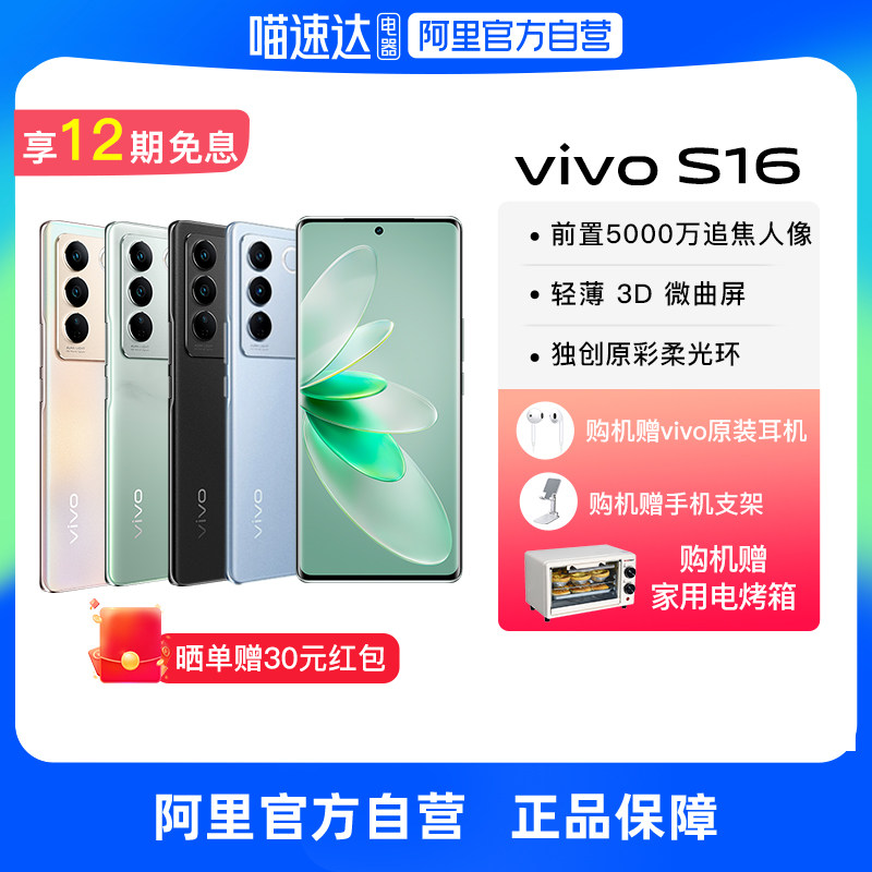【阿里官方自营】vivo S16 5G智能学生拍照游戏手机vivos16新手机 vivos16系列 vivo官网s16 vivo官方旗舰店_虎窝淘