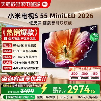 小米电视S55 MiniLED 2026低反屏288Hz高刷液晶高清护眼平板电视4