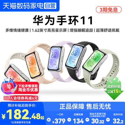 【国家补贴15%】华为手环11NFC智能运动手环11pro睡眠分析情绪健康助手心率血氧长续航华为手表官方旗舰正品
