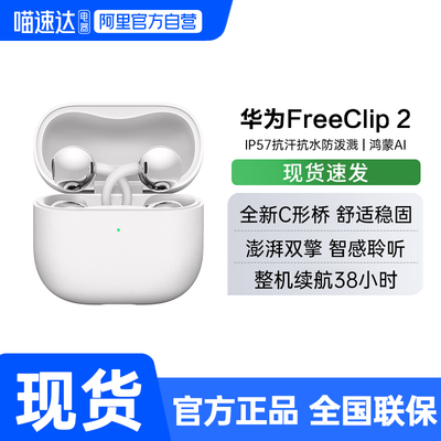 【下拉享淘金币优惠价】华为耳机 FreeClip 2开放式蓝牙耳夹耳机