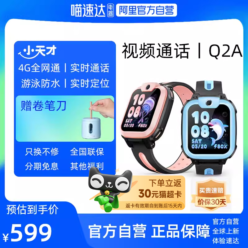 【下单返30元猫超卡】新品小天才电话手表Q2A送卷笔刀 4G全网通高清视频通话精准定位儿童电话手表智能_虎窝淘