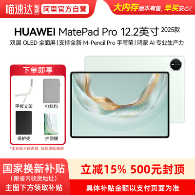 【政府补贴15%】Huawei/华为 MatePad Pro 12.2 英寸 2025 华为平板电脑 双层OLED全面屏 鸿蒙AI 绘画创作