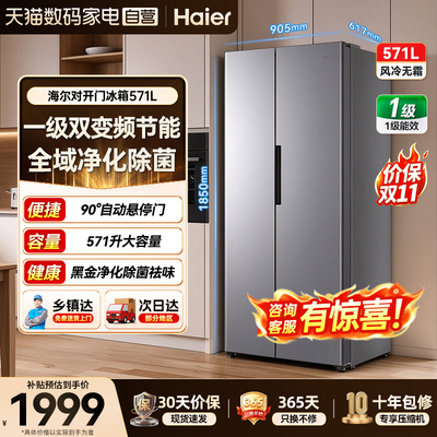 海尔冰箱571升对开门大容量一级能效风冷无霜家用98