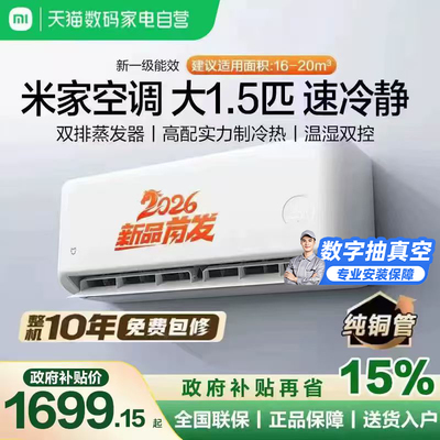 小米米家空调速冷静1.5匹新一级能效智能冷暖2P双排节能大26款11