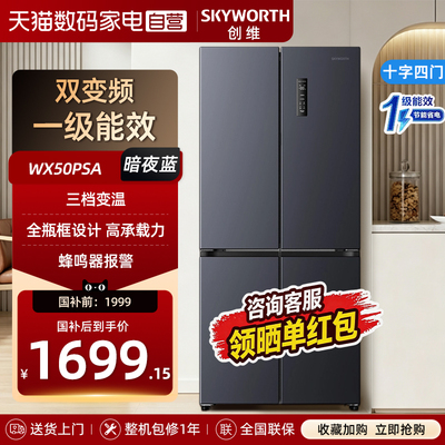 Skyworth/创维 WX50PSA十字对开冰箱超薄大容量嵌入式一级变频357