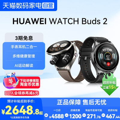 【政府补贴15% 】华为手表WATCH Buds 2智能手表耳机二合一男女款运动降噪蓝牙通话血氧心率健康监测官方正品