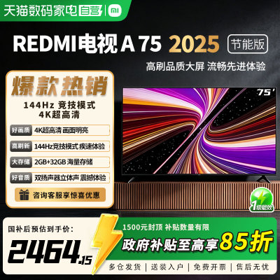 小米REDMI 电视A75 英寸2+32G存储高刷新智能家用电视一级能效_81