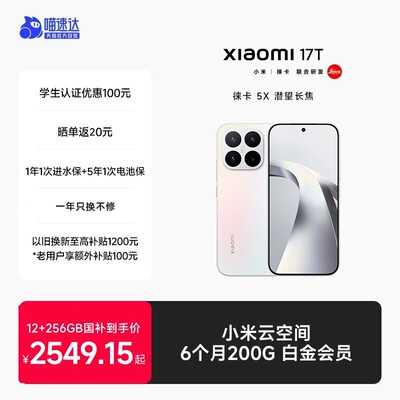 【至高6期免息】Xiaomi 17T手机新品新款上市小米徕卡联合研发小米官方旗舰店小米17t手机