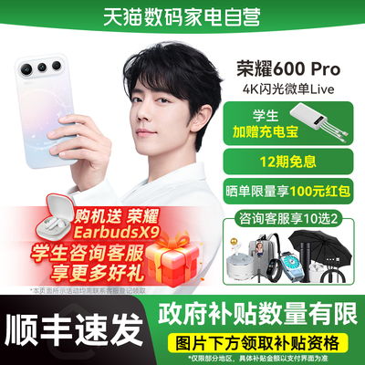 【政府补贴15%|阿里官方自营】HONOR/荣耀 600 Pro手机4K闪光微单Live 2亿超清大底影像8000mAh大电池178
