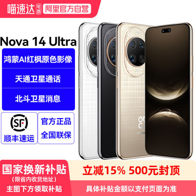 华为 nova 14 Ultra 全焦段红枫质感人像 天通北斗双卫星通信华为鸿蒙手机