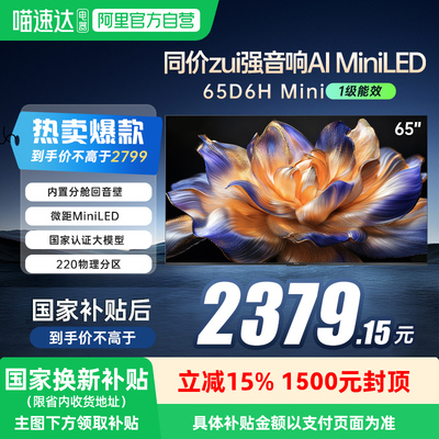 长虹65D6H Mini65英寸LED智能分舱回音壁壁画语音电视139