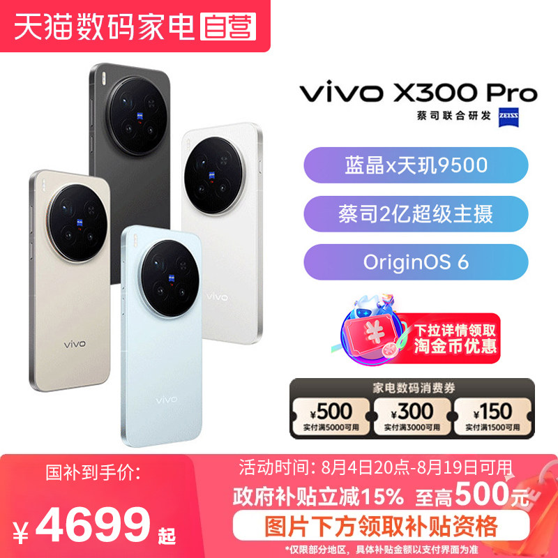 【政府补贴15%|阿里官方自营】vivo X300 Pro 通信版新品蔡司2亿APO超级长焦天玑9500拍照手机官方旗舰店-81