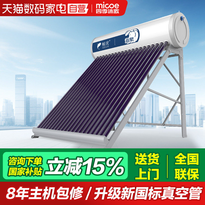 【政府补贴15%】四季沐歌鲸灵太阳能热水器海泉光电不包安装 22