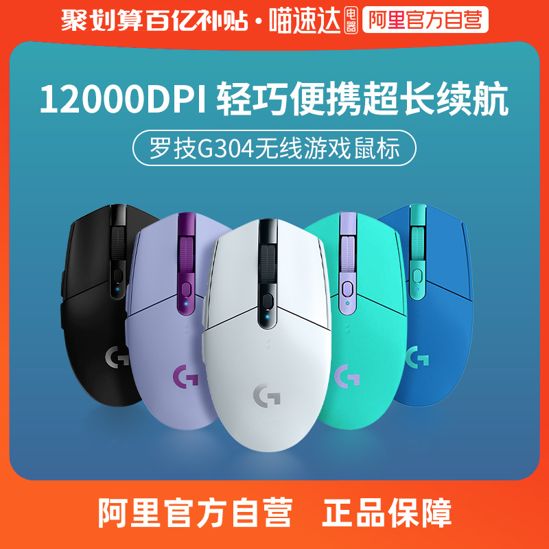 【阿里自营】罗技G304无线鼠标电竞游戏外设滑鼠台式电脑笔记本_虎窝淘