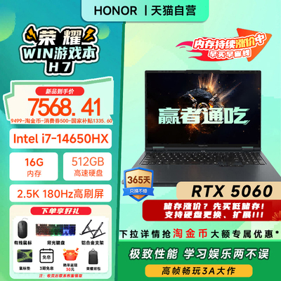 【国家补贴15%】HONOR/荣耀WIN游戏本H7英特尔酷睿  i7-14650HX  RTX5060独显16吋AI游戏笔记本电脑3a大作206