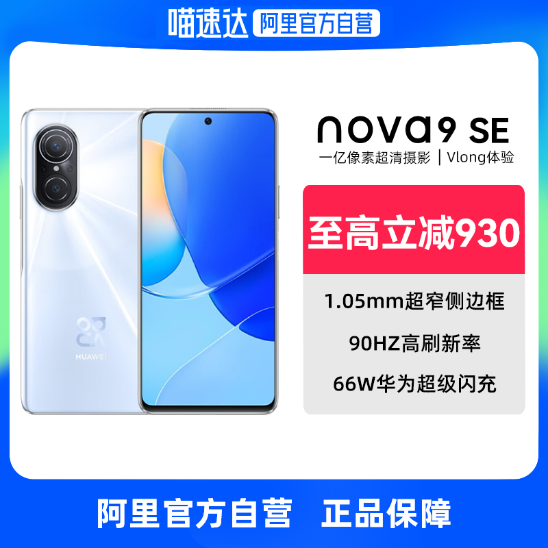 【阿里官方直营】HUAWEI/华为nova9 SE新款智能手机学生老人鸿蒙高清摄影全面屏华为官方旗舰店_虎窝淘