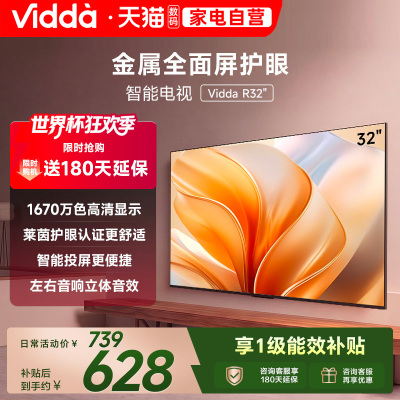 Vidda 海信电视R32英寸液晶电视机家用智能家电43以旧换新补贴122