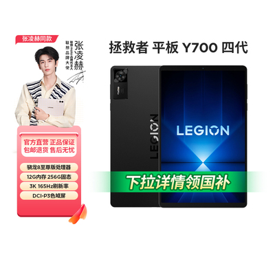 【自营】联想拯救者Y700平板四代/三代可选 8.8英寸游戏平板高刷2.5K屏骁龙8至尊/8Gen3护眼专用平板333