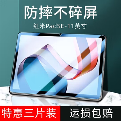 红米PadSE全屏11英寸平板钢化膜