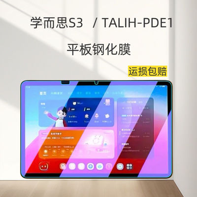 学而思S3全屏10.95英寸钢化贴膜