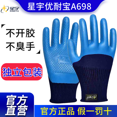 星宇优耐保A698劳保手套男耐磨工作工地干活加厚防滑乳胶压纹手套