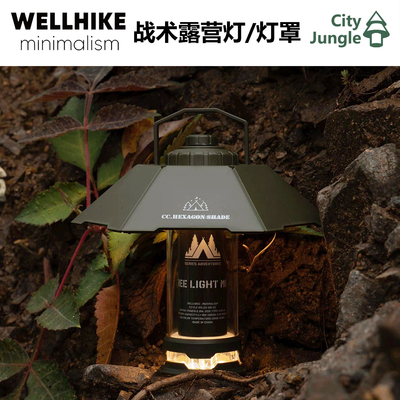 WELLHIKE六角灯罩 战术露营灯cargo同款户外手电户外灯露营灯罩