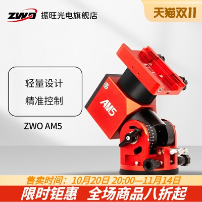 ZWO振旺AM5谐波赤道仪深空天文摄影兼经纬仪模式轻便精准电跟