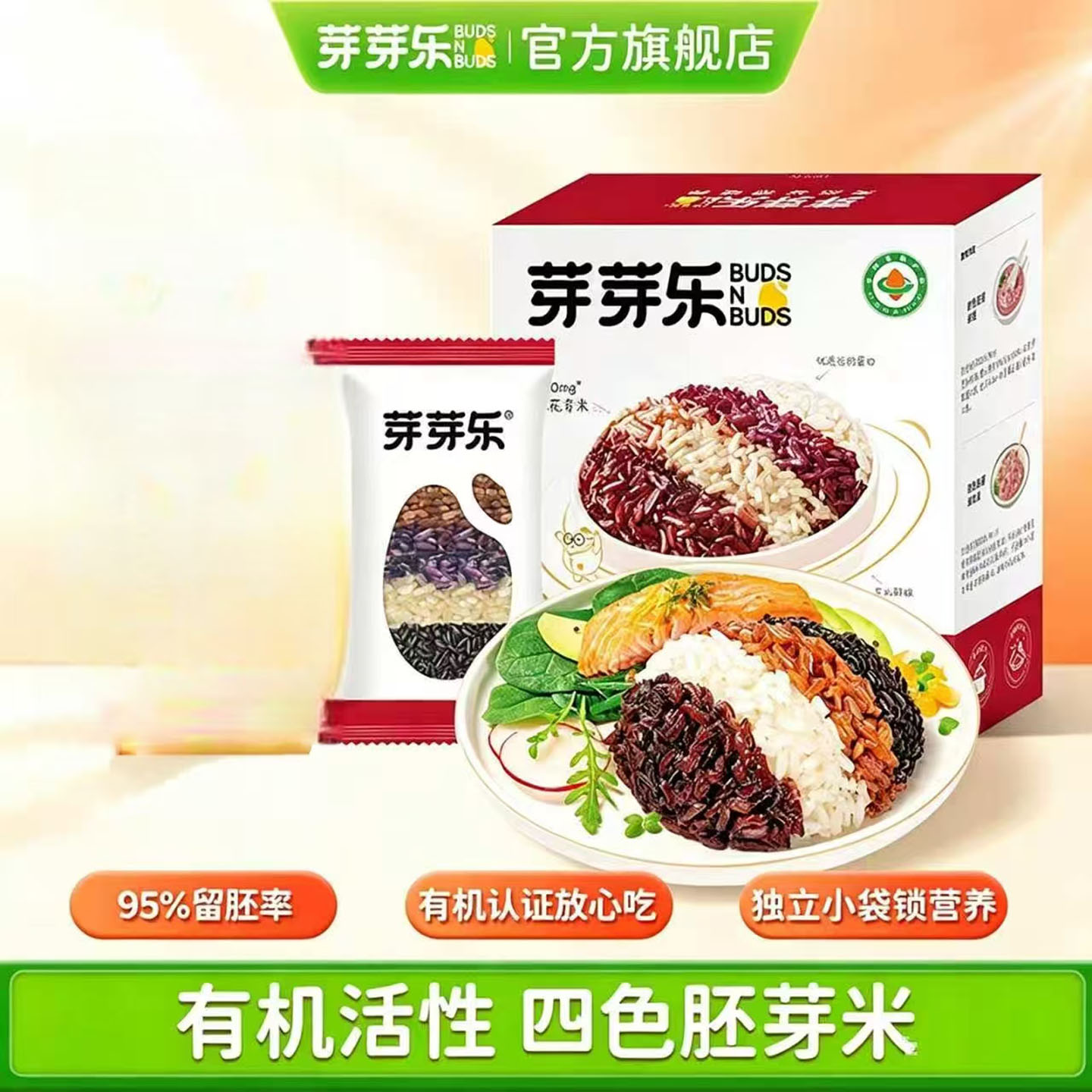 芽芽乐有机活性四色胚芽米官方正品杂粮组合健康营养膳食混合谷物