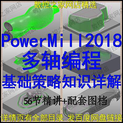 PowerMill2018四轴五轴数控编程基础策略知识详解自学视频教程 PM