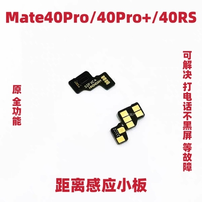适用华为Mate40Pro距离光线感应器Mate40RS保时捷光感器排线感光