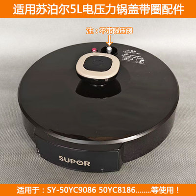苏泊尔电压力锅SY-50YC9086锅盖