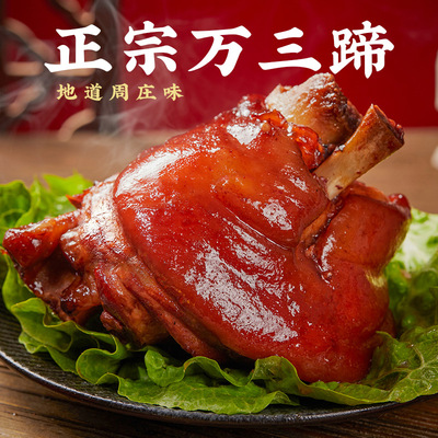 春节年货周庄特产万三蹄肉类熟食